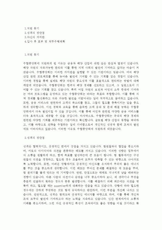 수협중앙회_베트남어_BEST 우수 자기소개서