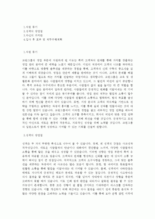 교원그룹_영업 부문_영업관리(생활문화)_BEST 우수 자기소개서