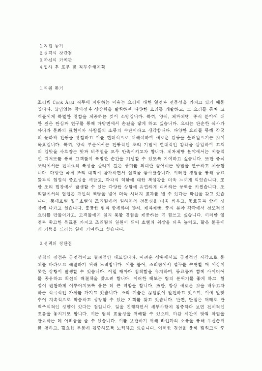 롯데호텔 월드호텔_조리팀 Co Asst(양식, 제과제빵, 중식) 직무 BEST 우수 자기소개서 자소서
