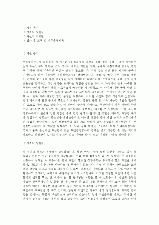 부산항만공사_회계_BEST 우수 자기소개서