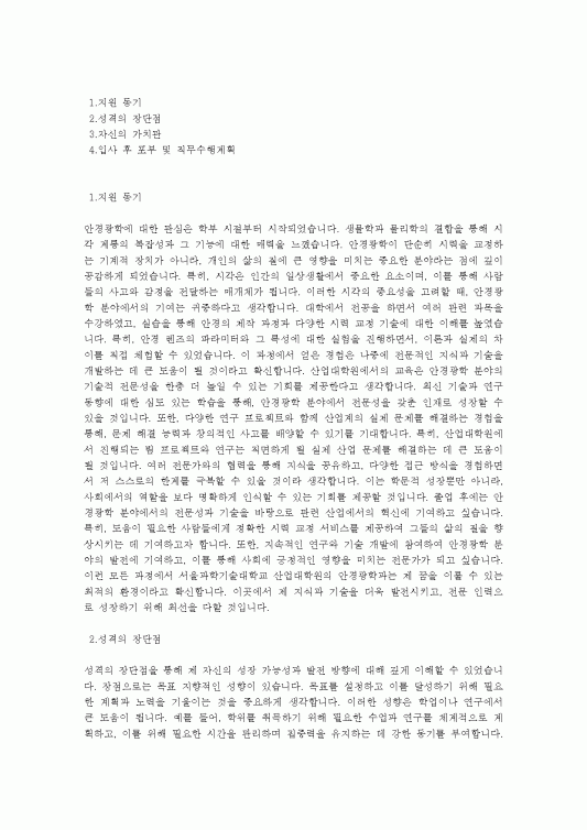 서울과학기술대학교 산업대학원 안경광학과 학업계획서 BEST 우수