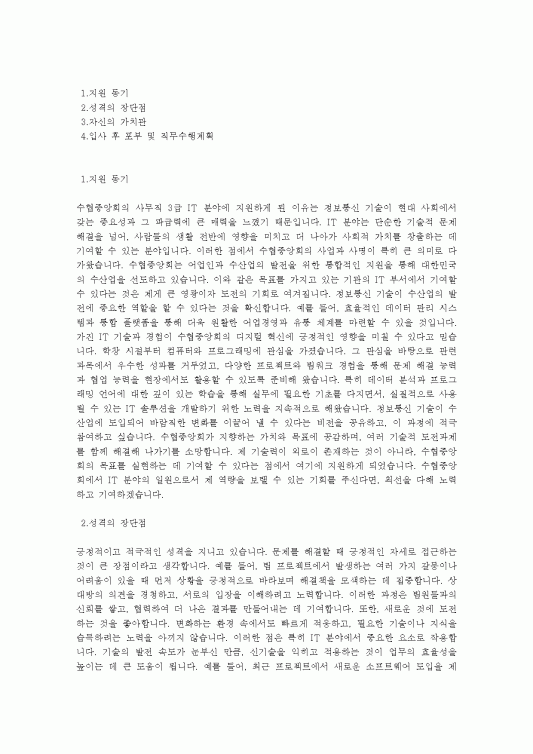 수협중앙회_사무(3급)_IT_BEST 우수 자기소개서