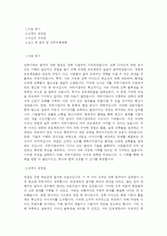까뮤이앤씨_[경력]건축_BEST 우수 자기소개서