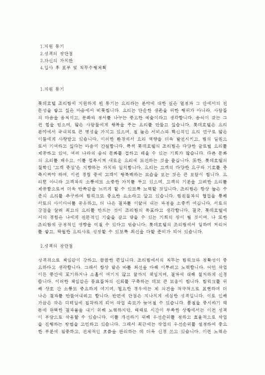 롯데호텔 조리팀 직무 BEST 우수 자기소개서 자소서