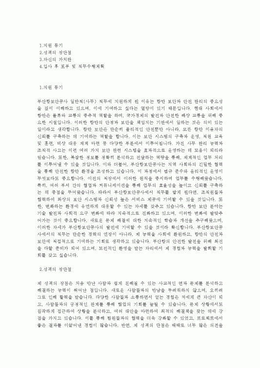 부산항보안공사 일반직(사무) 직무 BEST 우수 자기소개서 자소서