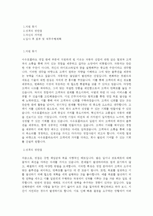 아우토플라츠_영업_판매-일반영업_BEST 우수 자기소개서