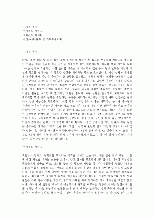 KT_경영_전략_재무_회계_BEST 우수 자기소개서