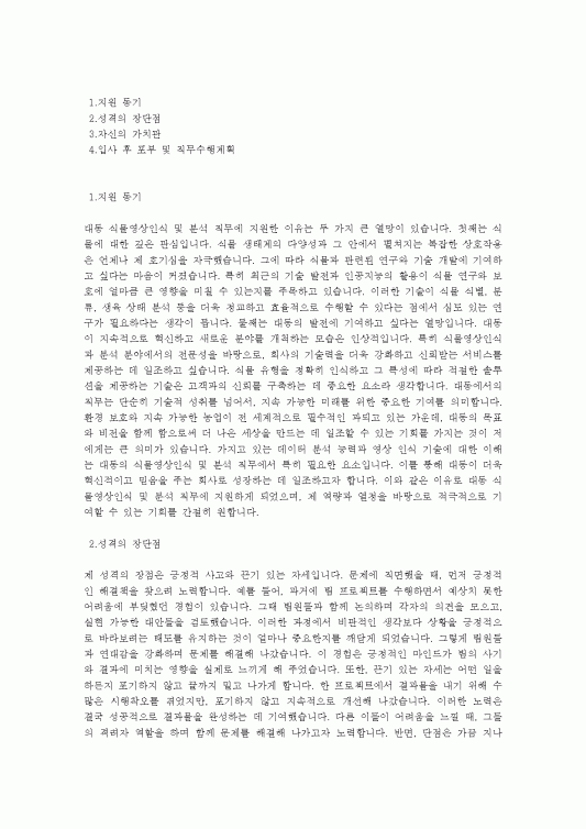 대동 식물영상인식 및 분석 직무 BEST 우수 자기소개서 자소서