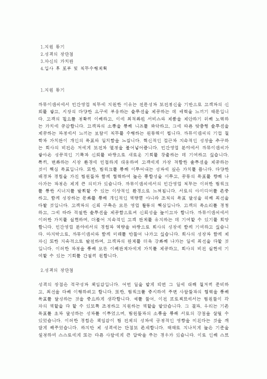 까뮤이앤씨_민간영업_BEST 우수 자기소개서