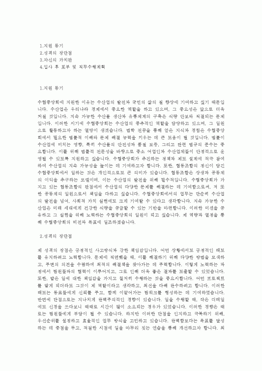 수협중앙회_사무_법학_BEST 우수 자기소개서