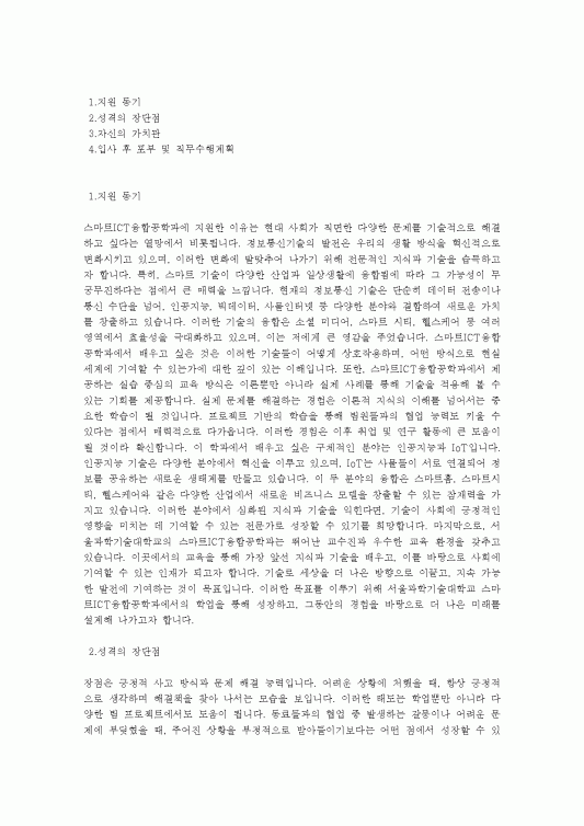 서울과학기술대학교 스마트ICT융합공학과 학업계획서 BEST 우수
