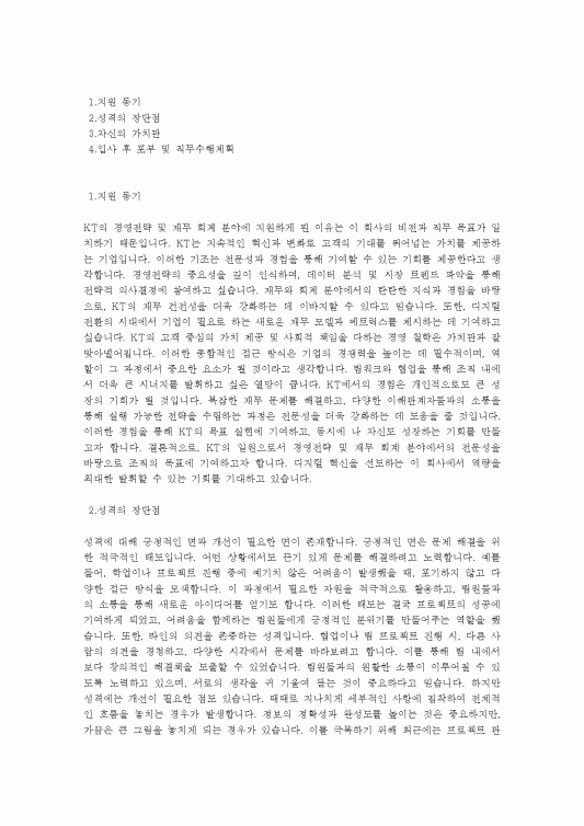 KT_경영전략_재무_회계_BEST 우수 자기소개서