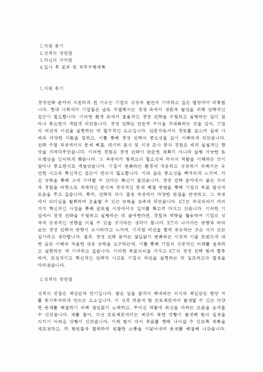 KT_경영전략_홍보_BEST 우수 자기소개서