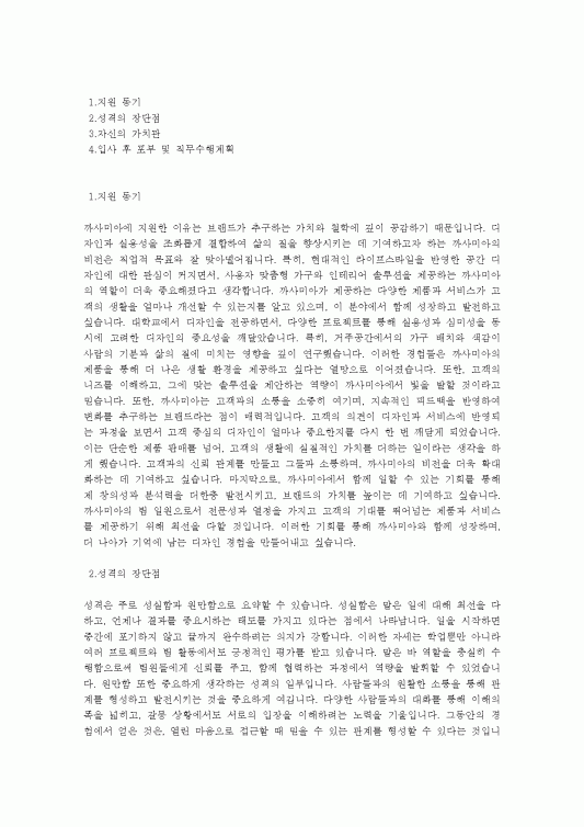 까사미아 BEST 우수 자기소개서 자소서