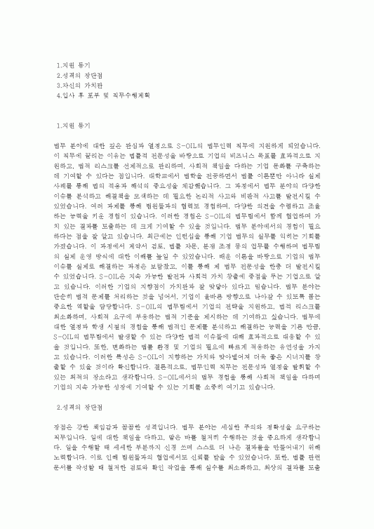 S-OIL 법무인력 직무 BEST 우수 자기소개서 자소서