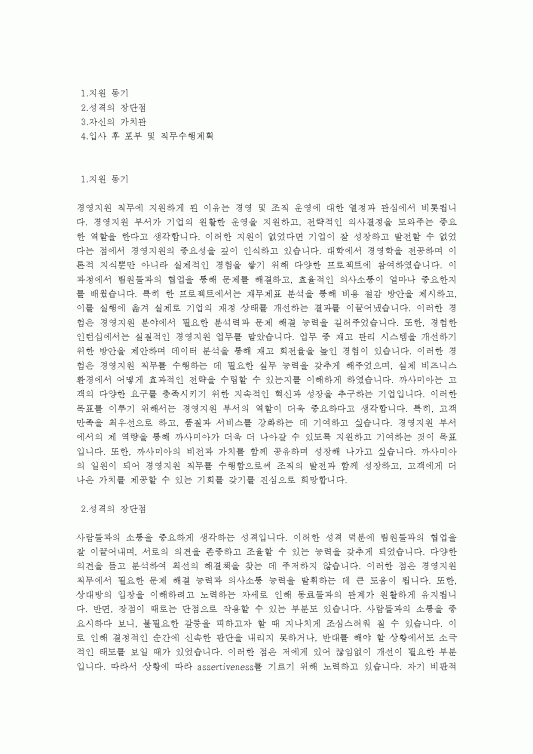 까사미아 경영지원 직무 BEST 우수 자기소개서 자소서
