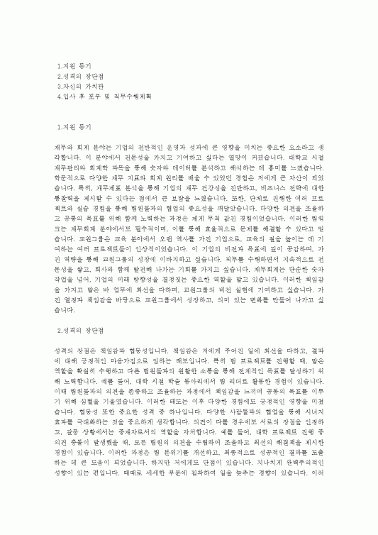 교원그룹_재무_회계_일반사무_BEST 우수 자기소개서