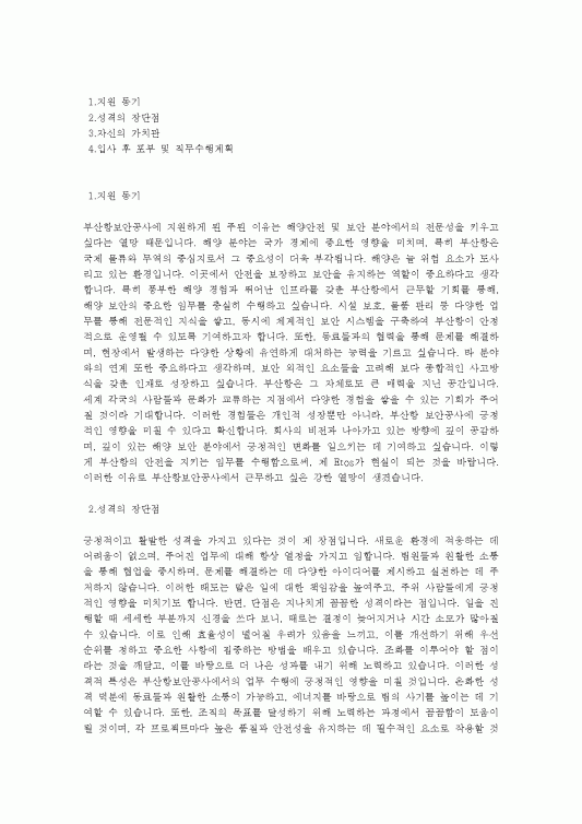 부산항보안공사_일반직_BEST 우수 자기소개서