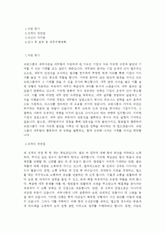 교원그룹_재무지원실-세무팀_세무관리_BEST 우수 자기소개서
