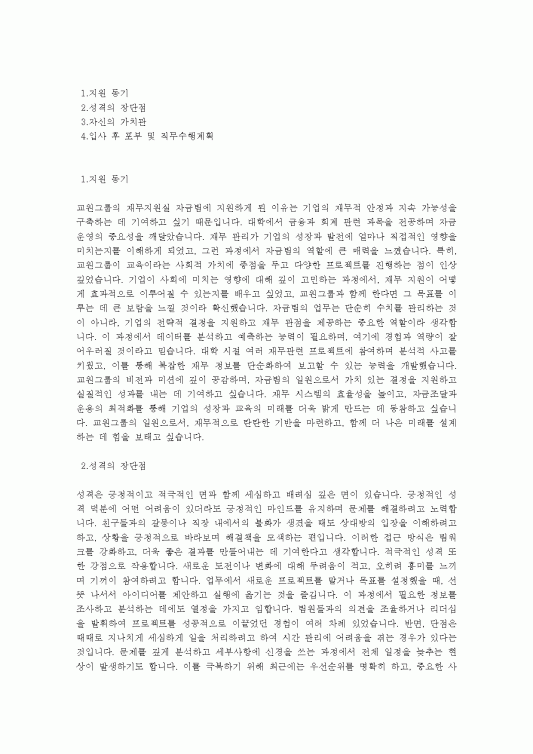 교원그룹_재무지원실-자금팀_BEST 우수 자기소개서