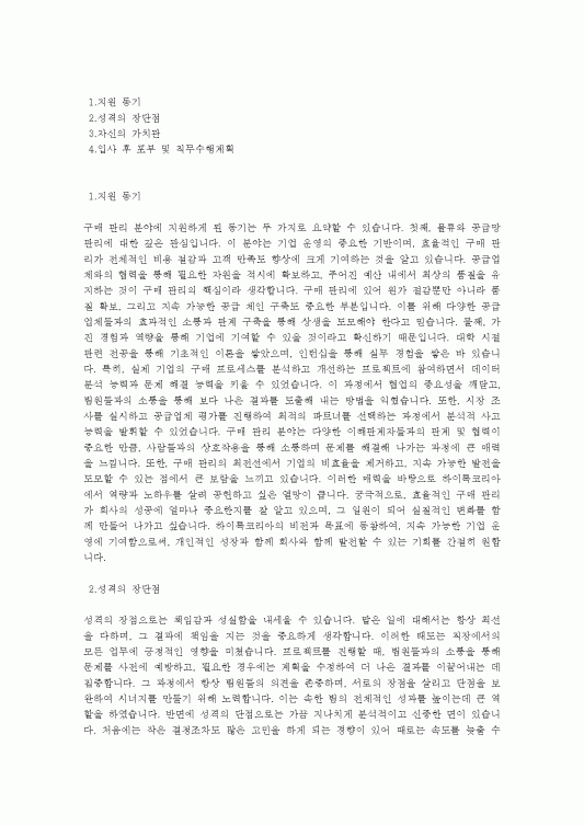 하이록코리아_구매관리_BEST 우수 자기소개서