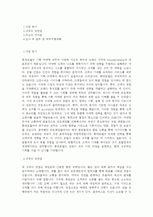 롯데호텔_기획_마케팅_BEST 우수 자기소개서