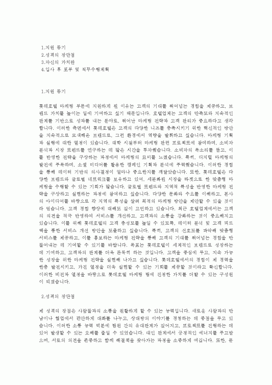 롯데호텔_마케팅_BEST 우수 자기소개서