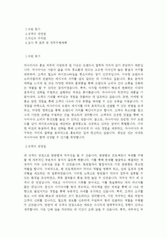 까사미아 홍보 직무 BEST 우수 자기소개서 자소서