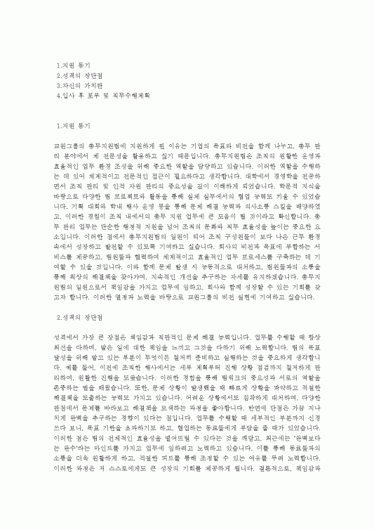 교원그룹_총무지원팀_총무지원_BEST 우수 자기소개서