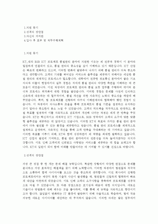KT_대외 B2B ICT 프로젝트 품질관리_품질프로세스 관리(QA)_BEST 우수 자기소개서