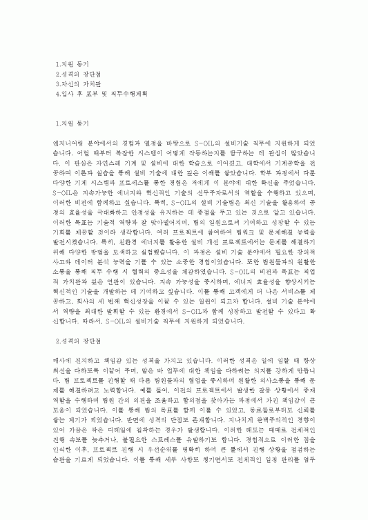 S-OIL 사무직(엔지니어, 공장_산학장학생)_설비기술 직무 BEST 우수 자기소개서 자소서