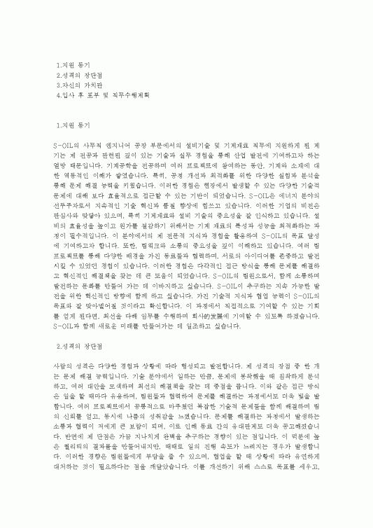 S-OIL 사무직(엔지니어_공장)-설비기술-기계재료 직무 BEST 우수 자기소개서 자소서