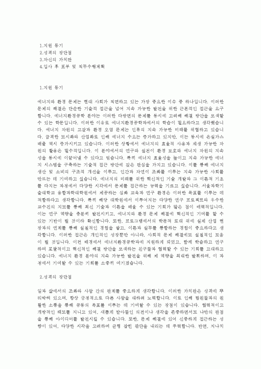 서울과학기술대학교 융합과학대학원 에너지환경공학과 학업계획서 BEST 우수