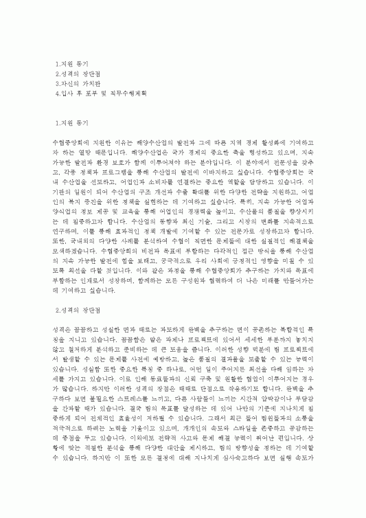 수협중앙회_전문분야_BEST 우수 자기소개서