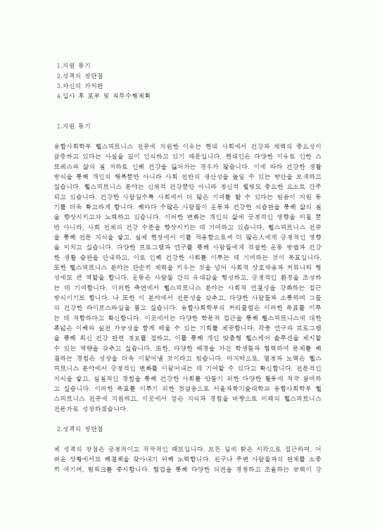 서울과학기술대학교 융합사회학부헬스피트니스전공 학업계획서 BEST 우수