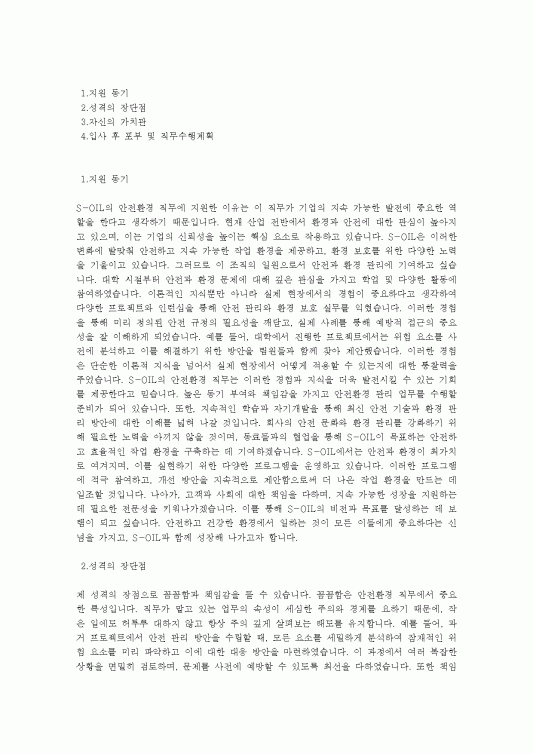 S-OIL 안전환경 직무 BEST 우수 자기소개서 자소서