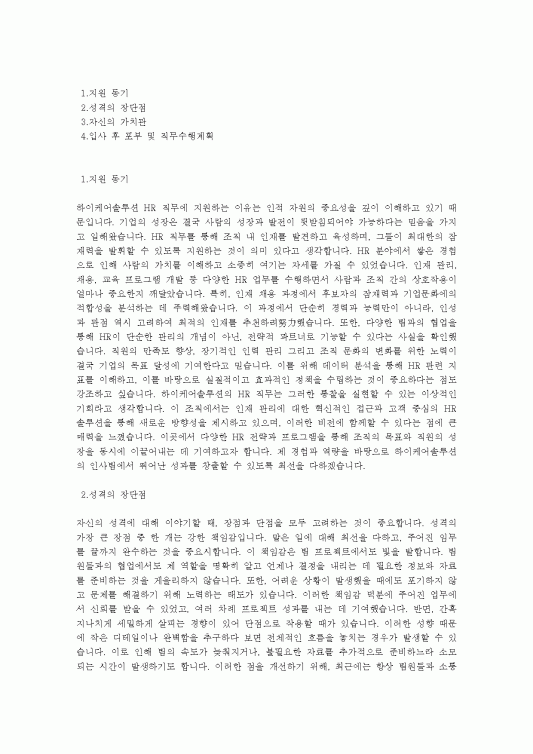 하이케어솔루션 HR 직무 BEST 우수 자기소개서 자소서
