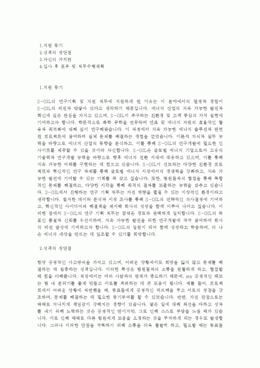 S-OIL 연구기획_지원 직무 BEST 우수 자기소개서 자소서