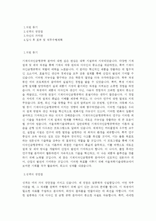 서울과학기술대학교 일반대학원 기계디자인금형공학과학연 학업계획서 BEST 우수