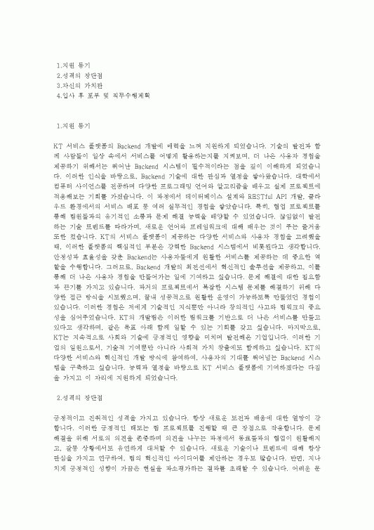 KT_서비스 플랫폼 Backend 개발_BEST 우수 자기소개서