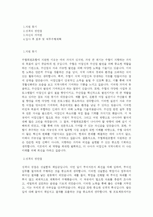 수협회원조합 BEST 우수 자기소개서 자소서