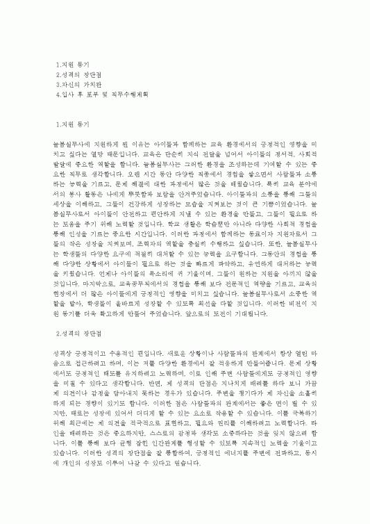 교육공무직 늘봄실무사 BEST 우수 자기소개서