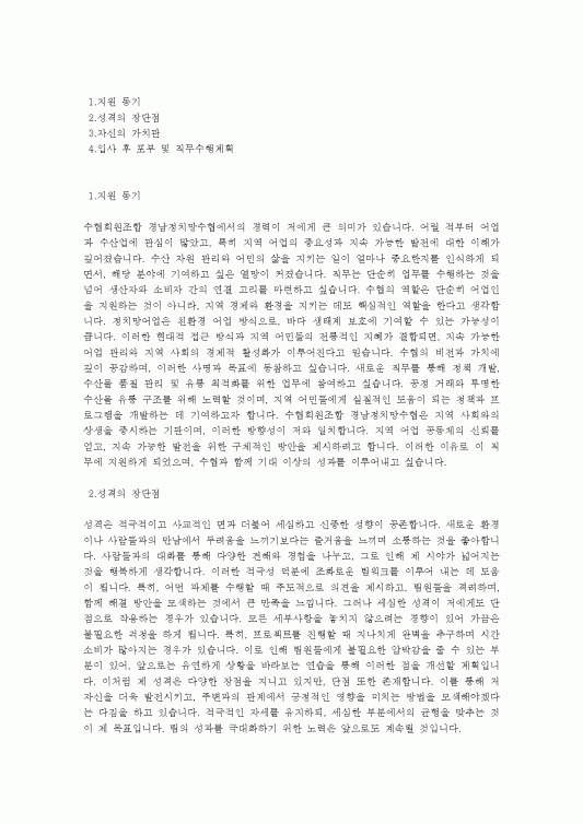 수협회원조합 경남정치망수협(일반관리계) 직무 BEST 우수 자기소개서 자소서