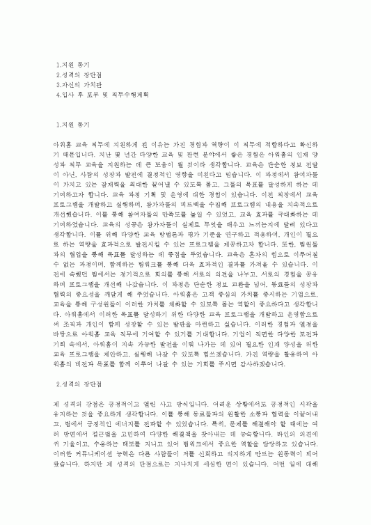 아워홈 교육 직무 BEST 우수 자기소개서 자소서