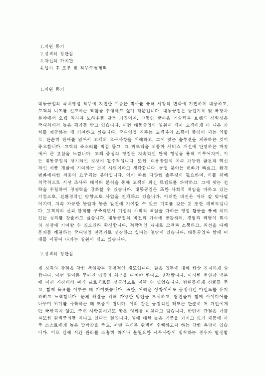 대동공업 국내영업 직무 BEST 우수 자기소개서 자소서