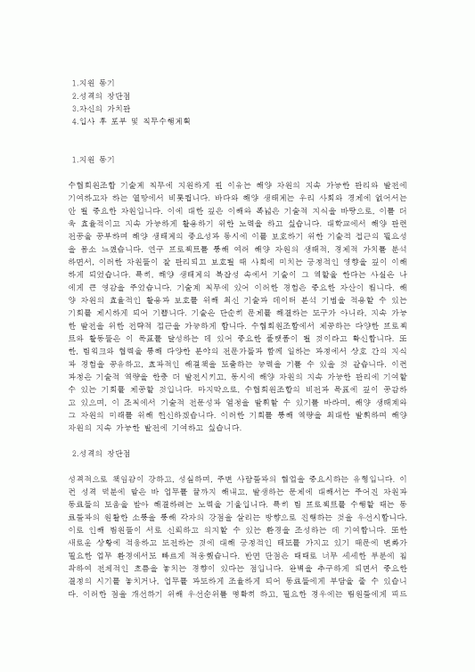 수협회원조합 기술계 직무 BEST 우수 자기소개서 자소서