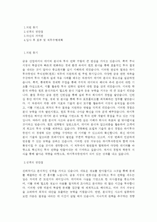 하이투자증권 주식전략(퀀트) 직무 BEST 우수 자기소개서 자소서