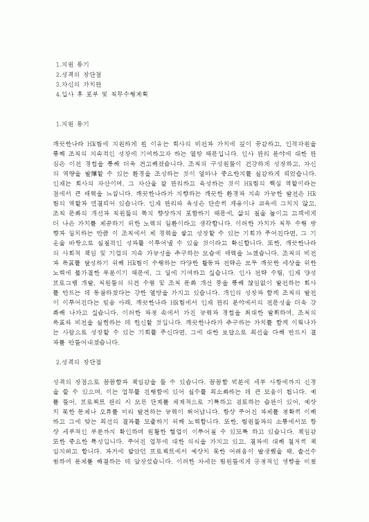 깨끗한나라 HR팀 직무 BEST 우수 자기소개서 자소서