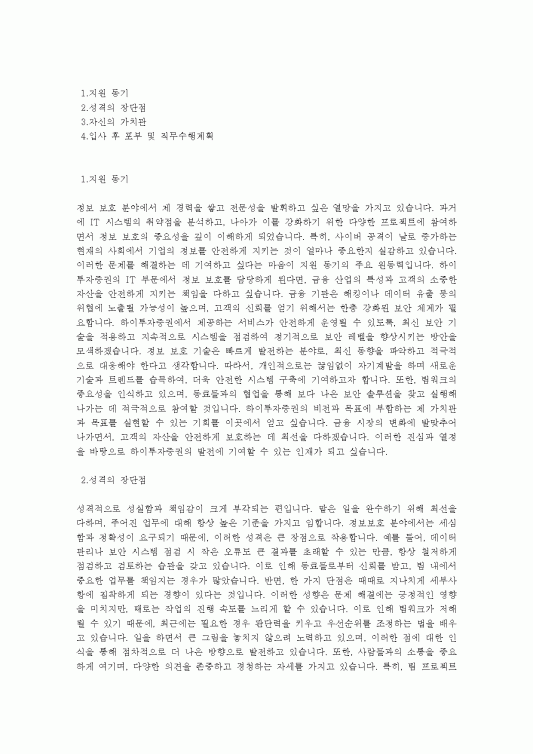 하이투자증권_IT부문(정보보호)_BEST 우수 자기소개서