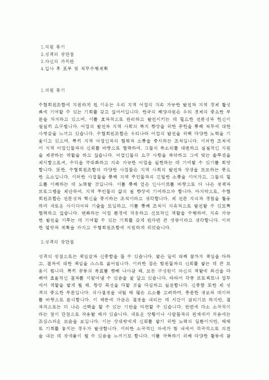 수협회원조합_BEST 우수 자기소개서